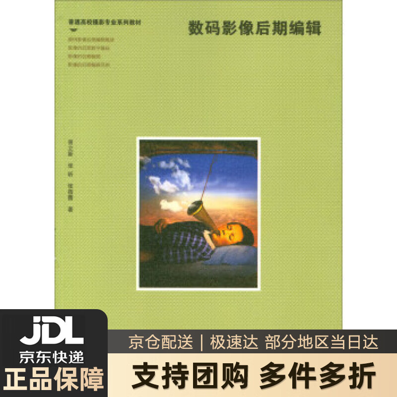 【 送货上门】数码影像后期编辑普通高校摄影专业系列教材 曾立新,张昕,张蓓蕾 著  浙江摄影出版社