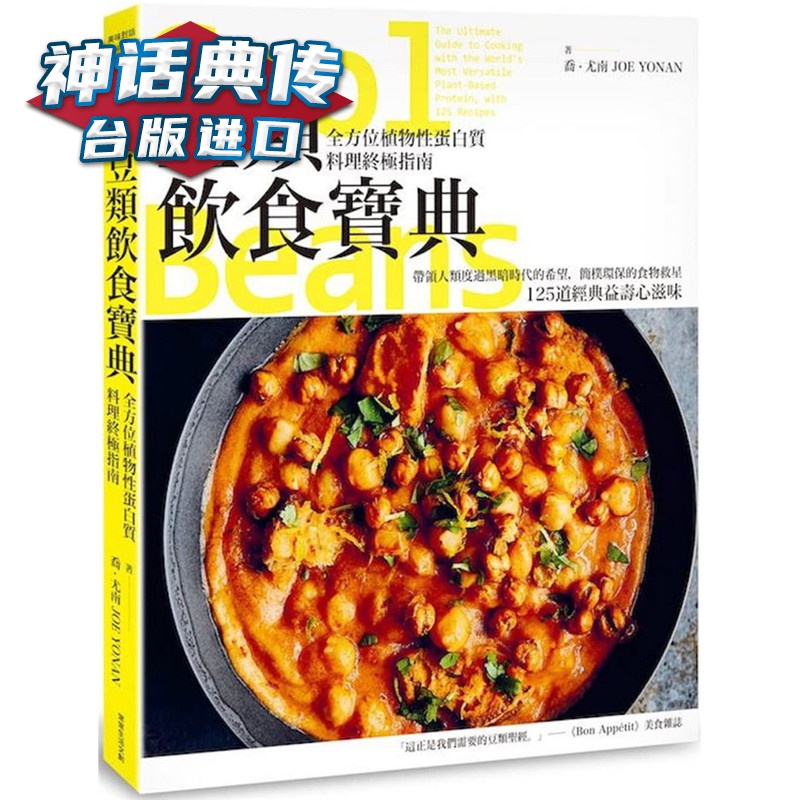 现货 豆类饮食宝典：全方位植物性蛋白质料理指南 常常生活 书 乔 尤南 台 原版 繁体