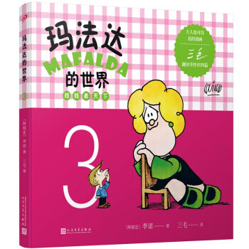玛法达的世界:娃娃看天下3