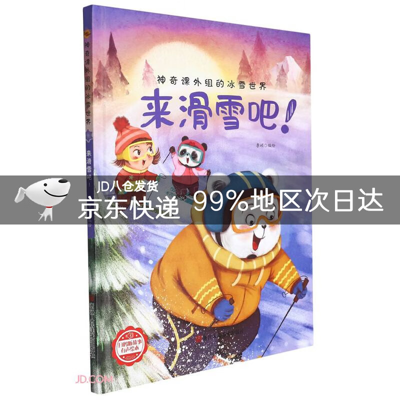 来滑雪吧（精）/神奇课外组的冰雪世界