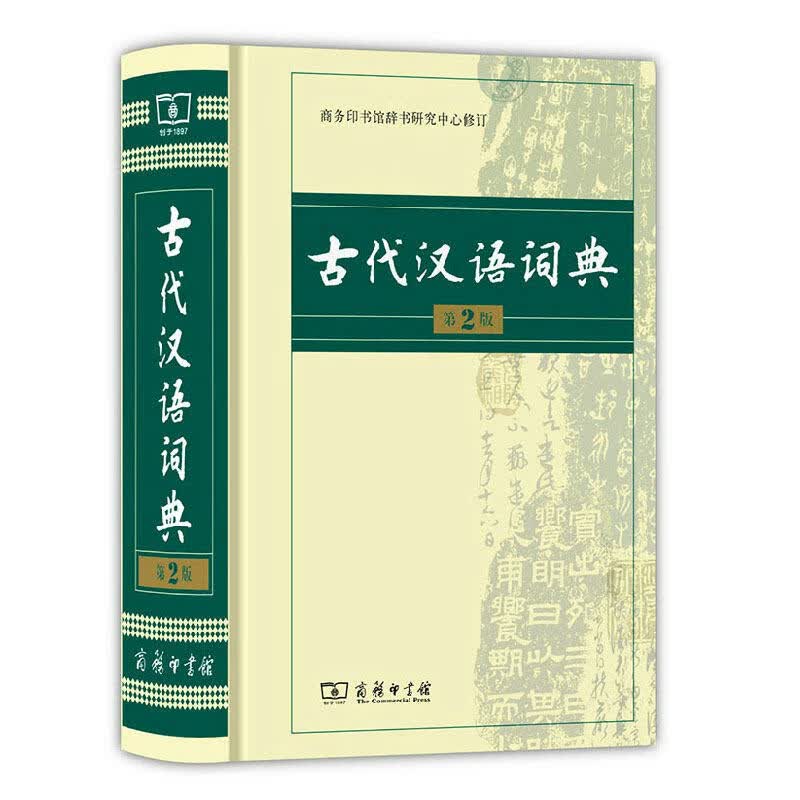 现货新华成语词典古代汉语词典第2版商务印书初高中生工具书 古代汉语词典（第2版） 无规格