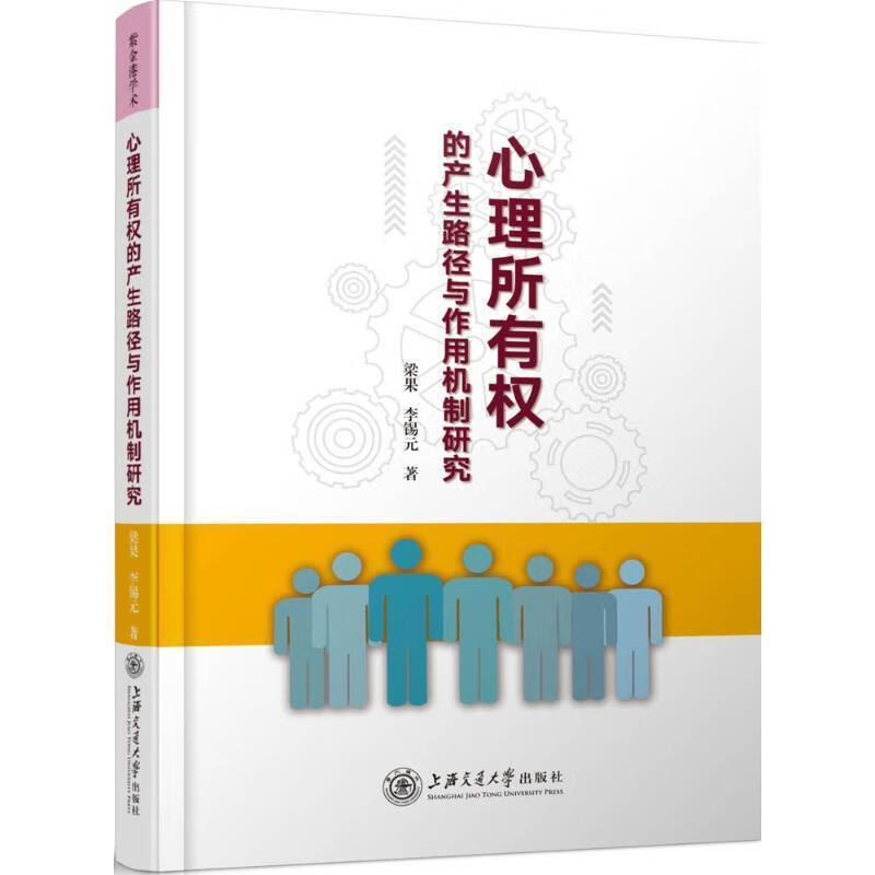 心理所有权的产生路径与作用机制研究