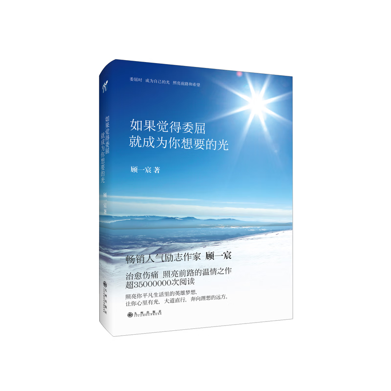 如果觉得委屈就成为你想要的光