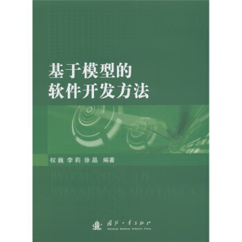 基于模型的软件开发方法 权巍 等 著