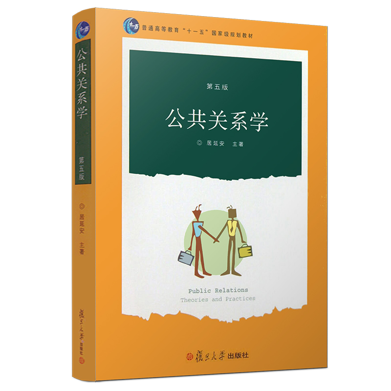 普通高等教育“十一五”国家级规划教材：公共关系学（第5版）