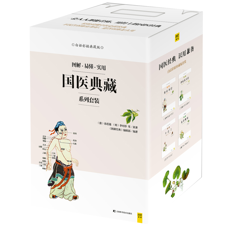 图解国医典藏（黄帝内经 本草纲目 千金方 神农本草经）（套装4册）