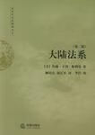 大陆法系(第二版)