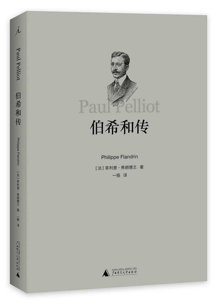 伯希和传 zdj 湖北 广西师范大学出版社