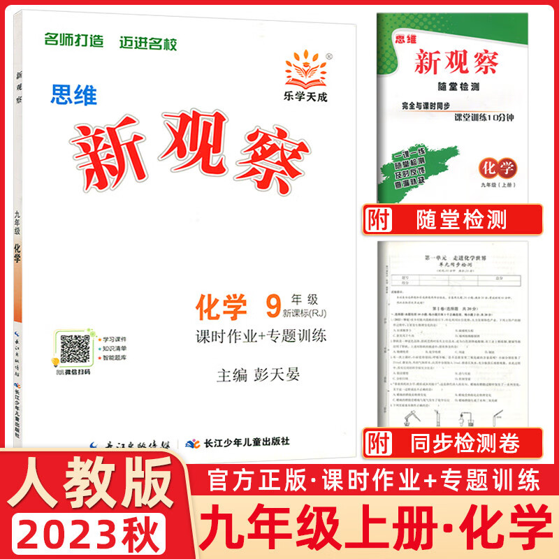 【科目版本可选】2023新版思维新观察九年级上册下册数学物理化学人教版天津专版 初三9年级教材同步训练练习册 新观察 九年级上册 化学 人教版