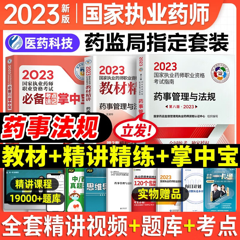 2023国家执业药师资格考试执业药师2023年考中药西药教材药学专业知识一二药学综合知识与技能药事管理与法律法规教材精讲掌中宝执业药师考试官方教材 药事管理与法规 官方教材精讲
