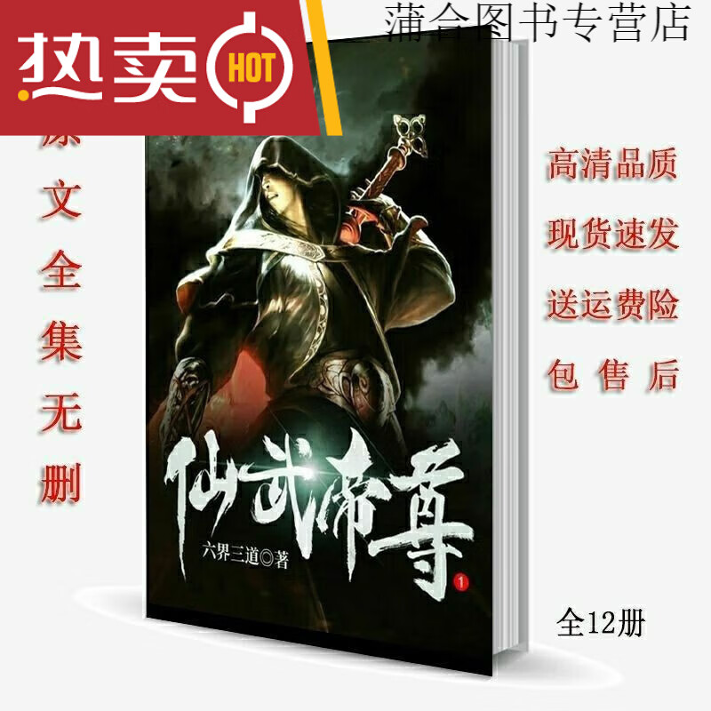 仙武帝尊 六界三道 速发 1-6(6本)
