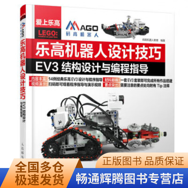 乐高机器人设计技巧 EV3结构设计与编程指导【现货】