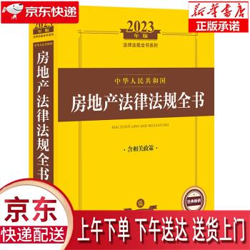【全新送货上门】2023年版中华人民共和国房地产法律法规全书（含相关政策） 法律出版社法规中心 法律出版社