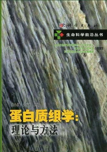 蛋白质组学:理论与方法