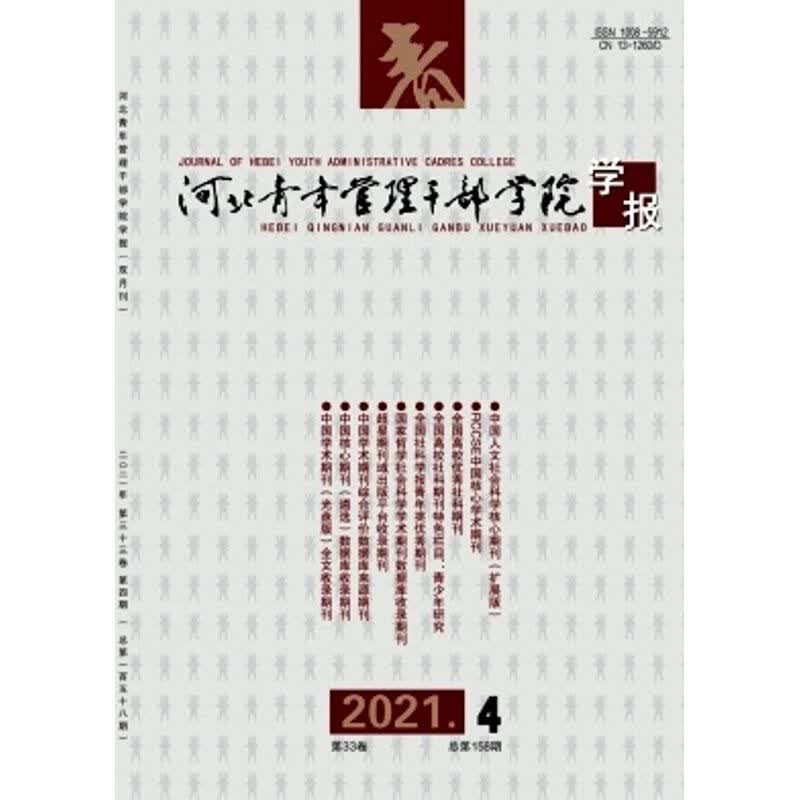 期刊 河北青年管理干部学院学报 双月刊 往期 单期够买 202205