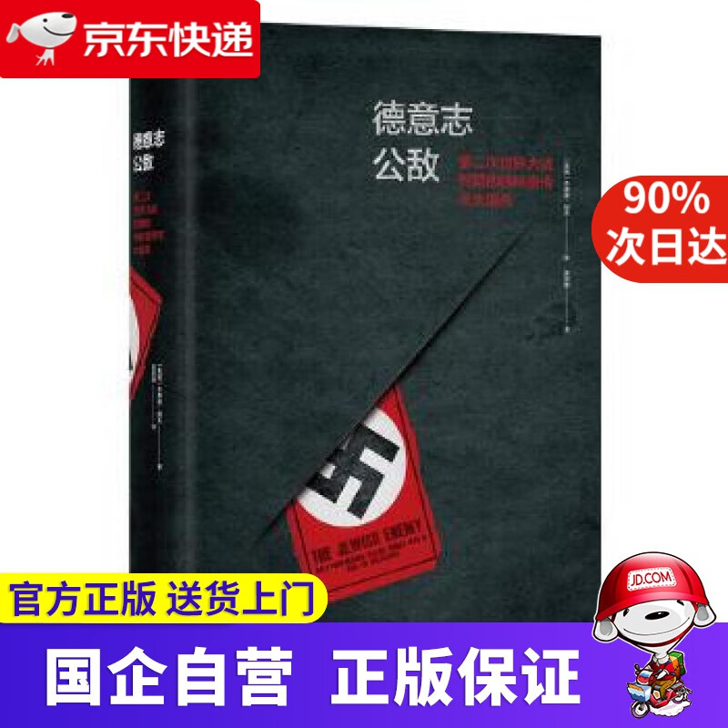 德意志公敌：第二次世界大战时期的纳粹宣传与大屠杀 杰弗里·赫夫著,黄柳建 译 译林出版社