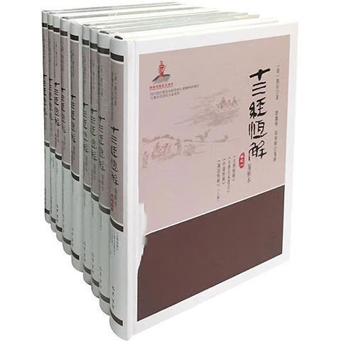 全新现货 十三经恒解(笺解本) 全10册 2016清晰 槐轩全书 刘沅
