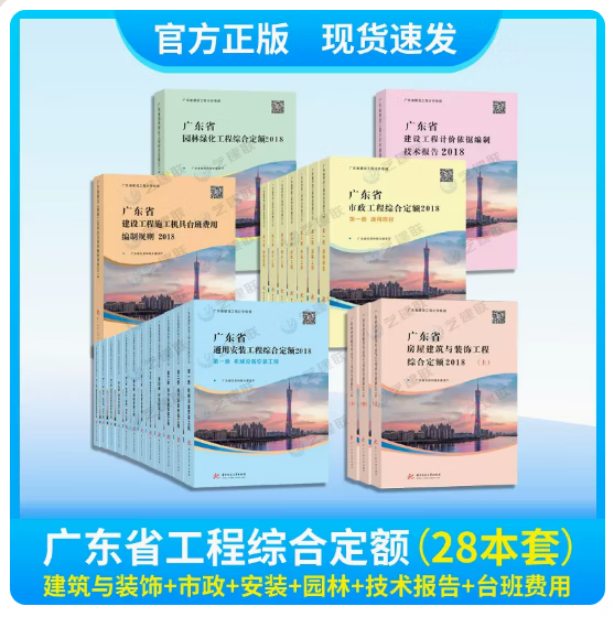 现货速发  2018年广东省房屋建筑与装饰工程综合定额安装+市政+绿化全套 广东省招投标预算定额 2018广东省综合定额全28本