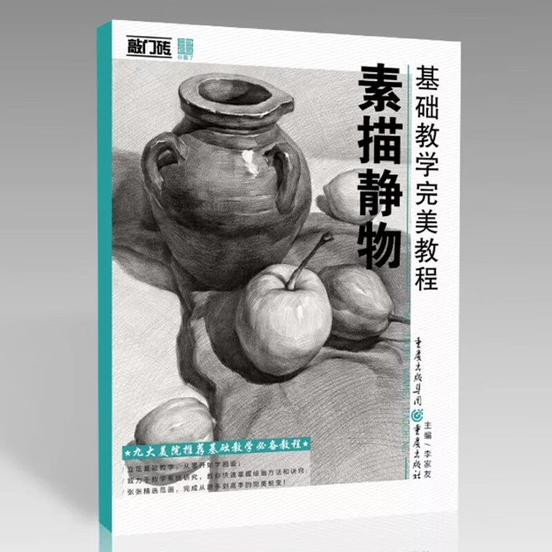2018基础教学完美教程素描静物 敲门砖素描基础入门水果蔬菜陶瓷不锈钢塑料单体静物练习临摹范本联考校考美