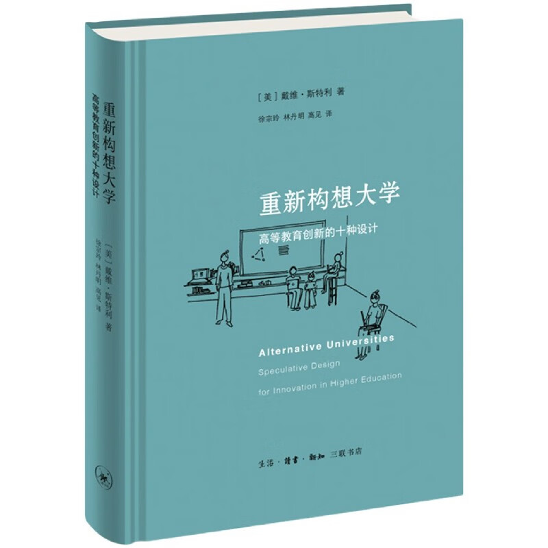 重新构想大学(高等教育创新的十种设计)(精)