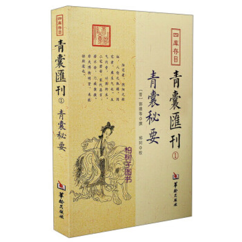 四库存目青囊汇刊（1）：青囊秘要