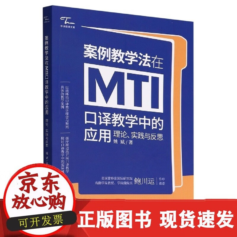 C 书籍 案例教学法在MT口译教学中的应用：理论、实践与反思 姚斌中译出版社9787500170723C