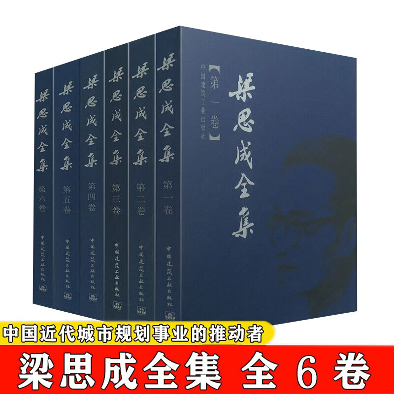 梁思成全集 (全6本精装版) 梁思成建筑文集 中国古代建筑研究和保护修缮 中国建筑史书籍