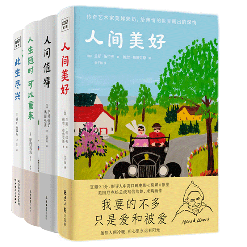全四册 人间值得+人间美好+人生随时可以重来+此生尽兴 宝藏奶奶的生活智慧 送给年轻人的人生励志成功