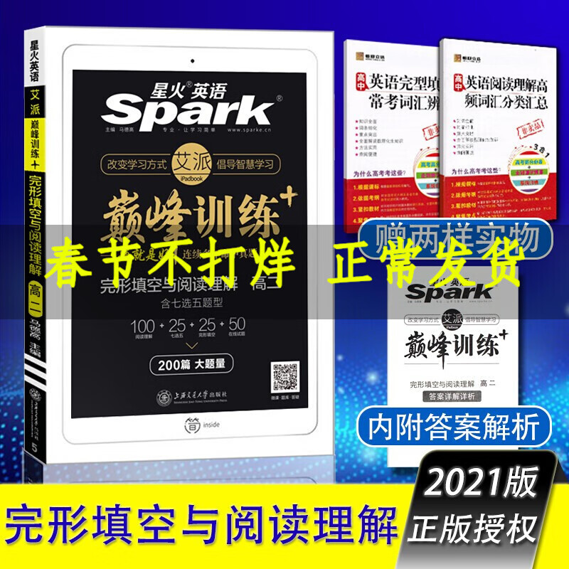 正规新版新版星火英语训练完形填空与阅读理解高二含七选五题型200篇高二英语英语辅导书书