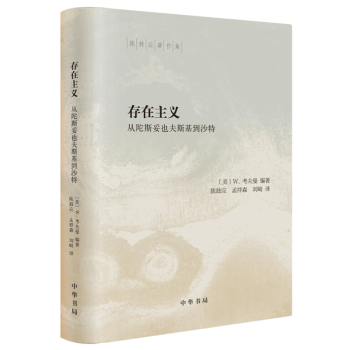 存在主义——从陀斯妥也夫斯基到沙特（陈鼓应著作集） 中华书局
