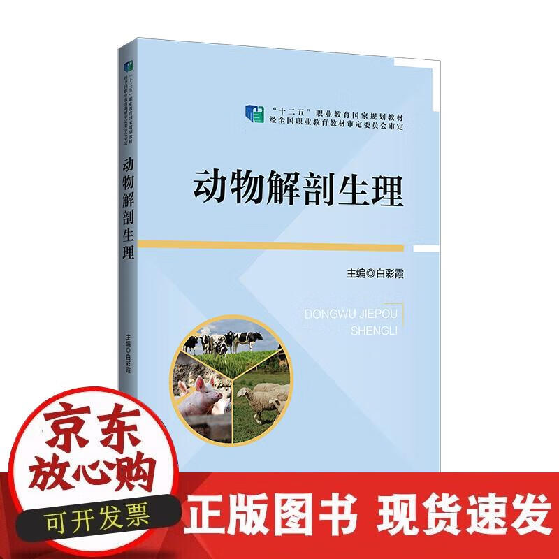 【现货】动物解剖生理