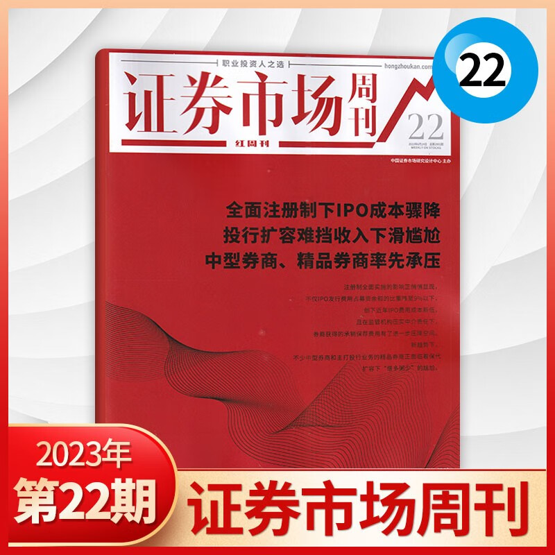 【30期现货】证券市场周刊杂志2023年30期新 财经投资类证券分析期刊杂志 23年6月22期