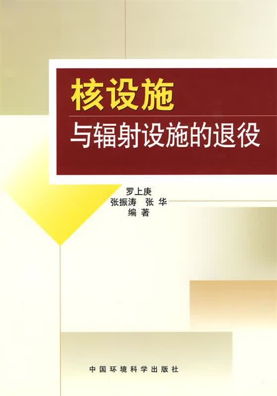 核设施与辐射设施的退役