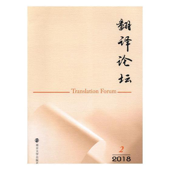 翻译论坛:2018 2:2018 2 许钧 外语学习 9787305204197