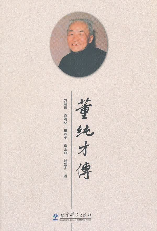 董纯才传 方晓东 9787504164445 教育科学出版社