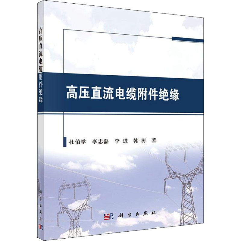 高压直流电缆附件绝缘 杜伯学 等 书籍