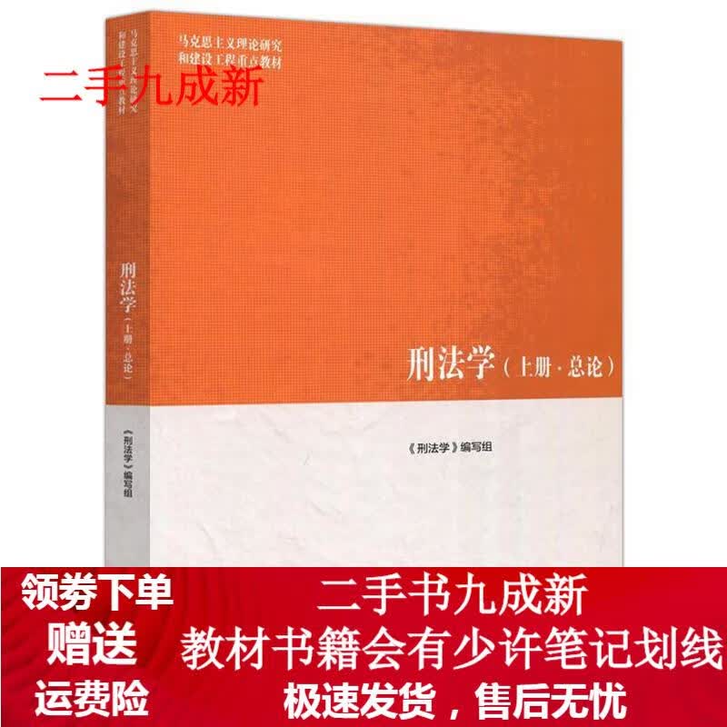 《刑法学》 《刑法学》 编写组 9787040481570 高等教育出版社