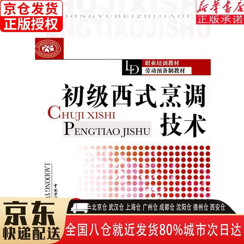 【全新】初级西式烹调技术