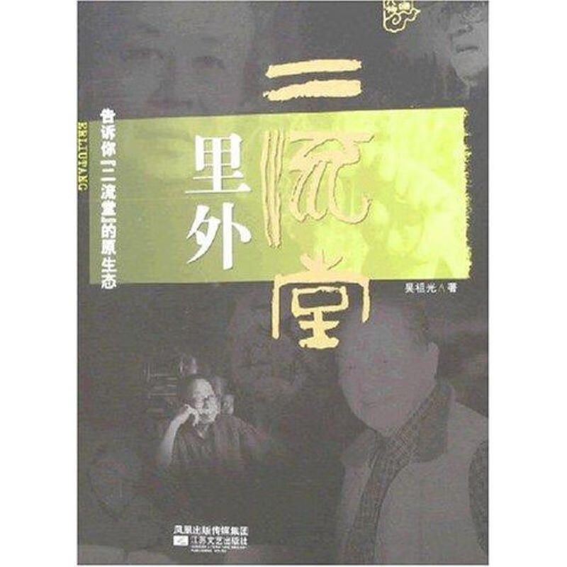 “二流堂”里外