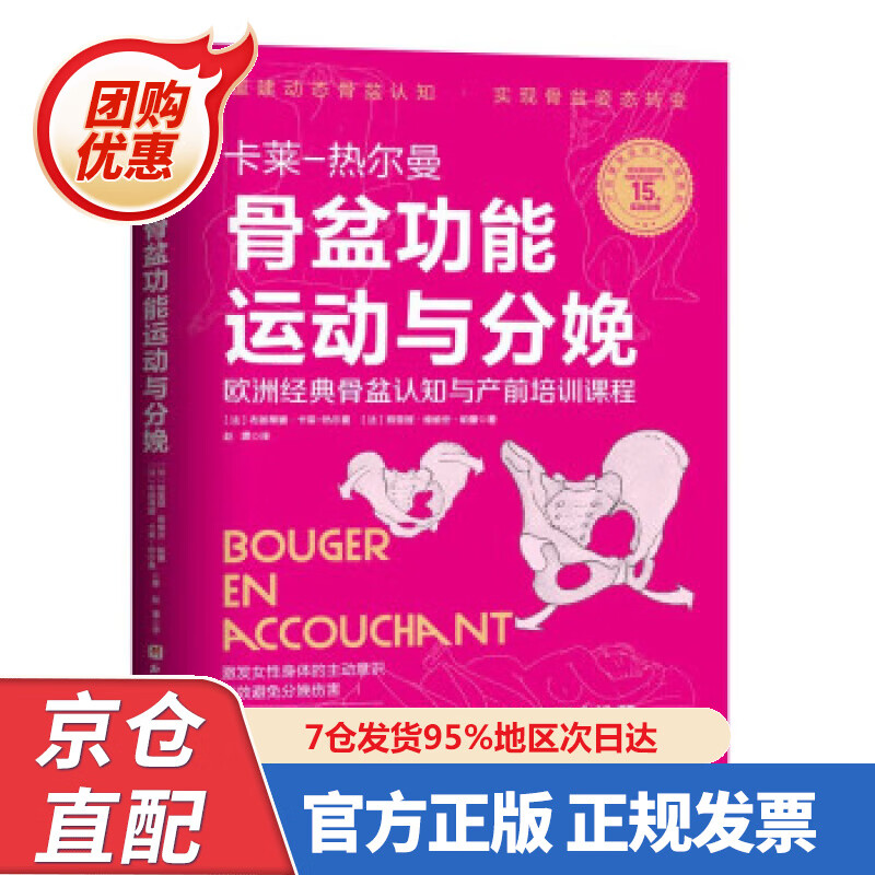 【新书】骨盆功能运动与分娩 〔法〕布朗蒂娜·卡莱-热尔曼,〔法〕努里娅·维维安·帕蕾著,赵翾 译