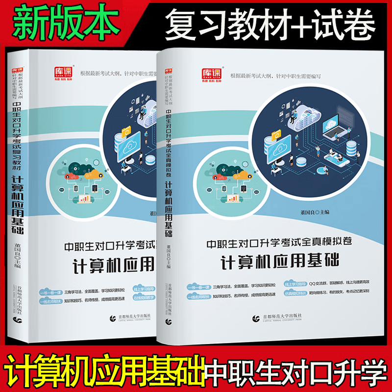 2022中职生对口升学考计算机应用基础总复习教材模拟试卷历年真题 试卷 教材+试卷