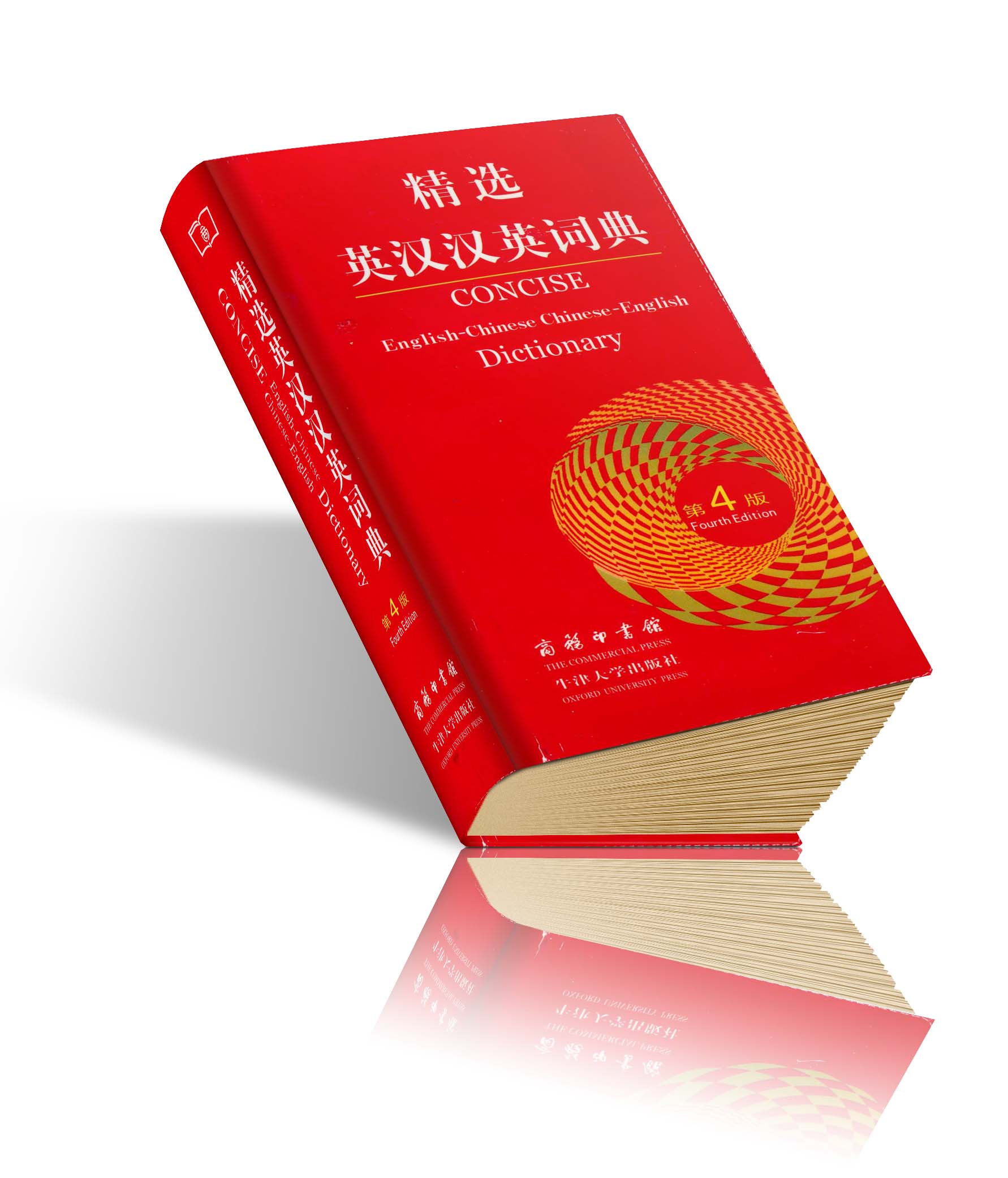 精选英汉汉英词典 第4版 商务出版社