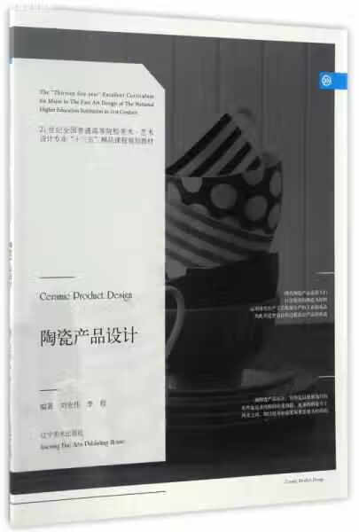 陶瓷产品设计/21世纪全国普通高等院校美术·艺术设计专业“十三五”精品课程规划教材 刘宏伟 辽宁美术