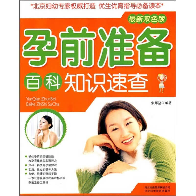 孕前准备百科 知识速查（新双色版）【好书】