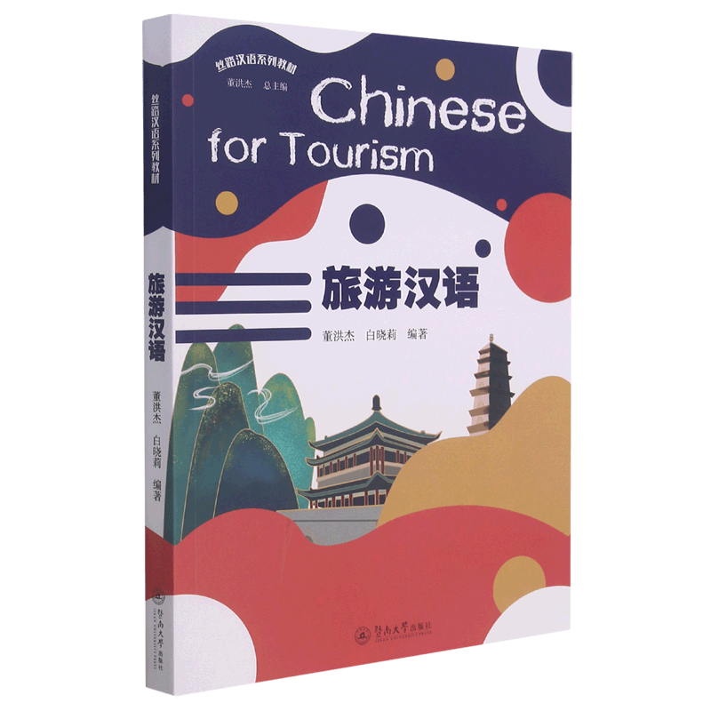 旅游汉语(丝路汉语系列教材)