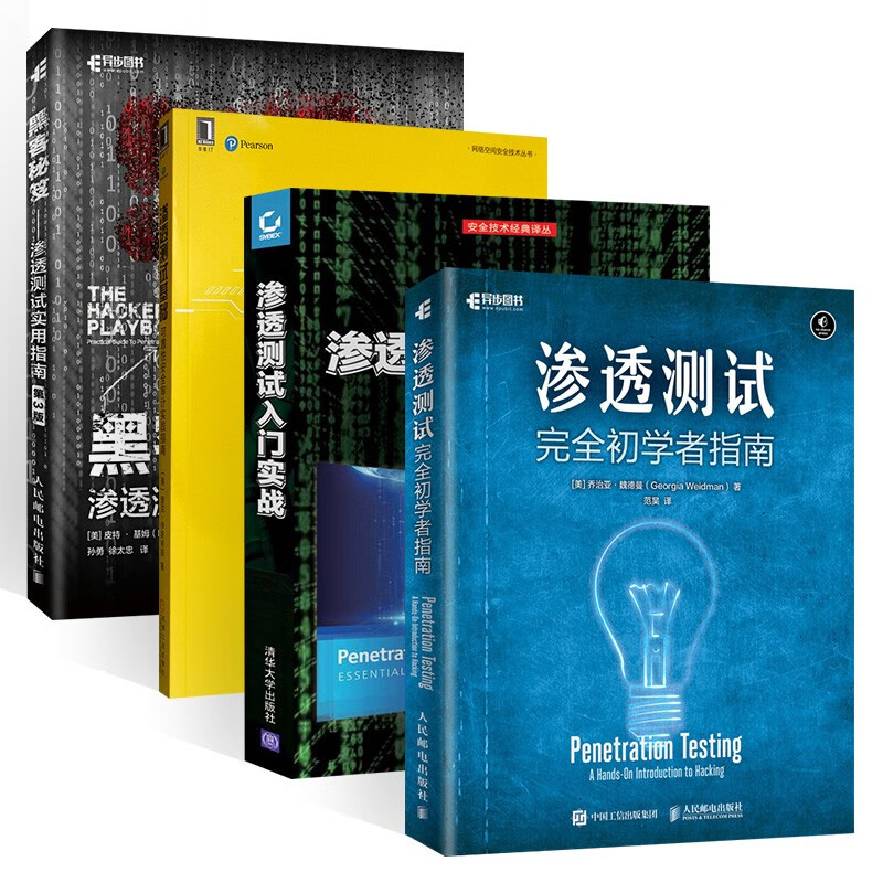 渗透测试基础+渗透测试+渗透测试入门实战+黑客秘笈（四册）