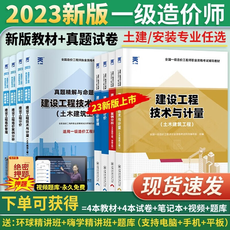 23新版现货】官方一级造价师2023教材考试书一级造价工程师2023年官方一级造价师一造历年真题 (2023考季)新版教材+真题试卷(视频+题库) 管理+计价+案例+土木