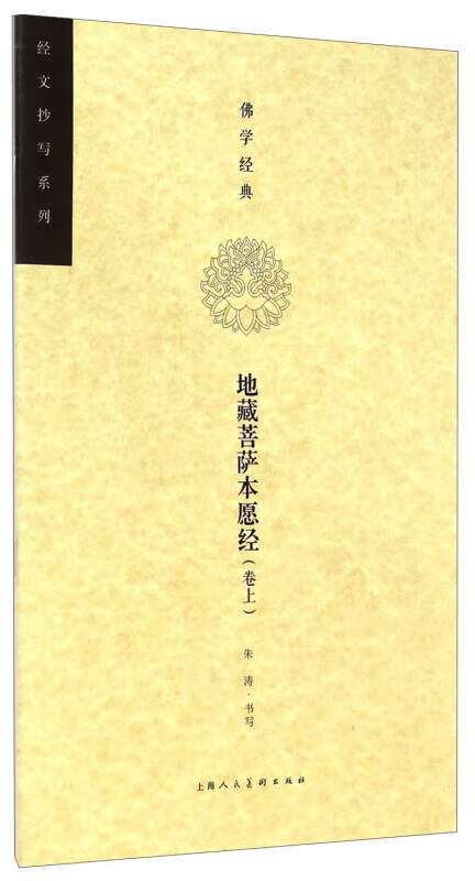 佛学经典 经文抄写系列 地藏菩萨本愿经（卷上）【现货】