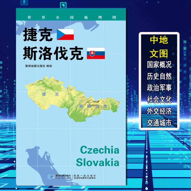 【2020新版】世界分国地理图 捷克 斯洛伐克 政区图 地理概况 人文历史 城市景点 约84*60c