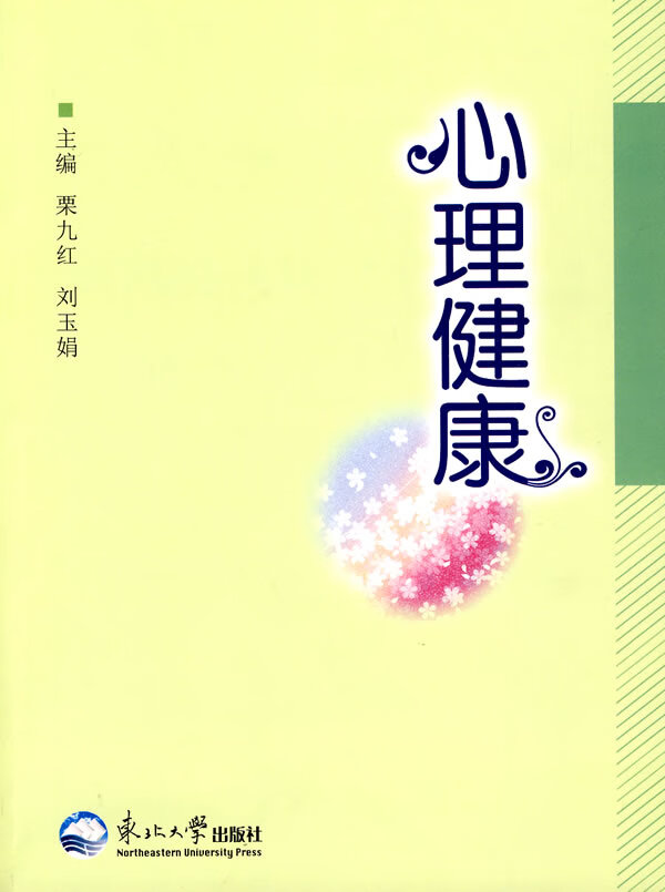 【图书】 心理健康 9787811028027